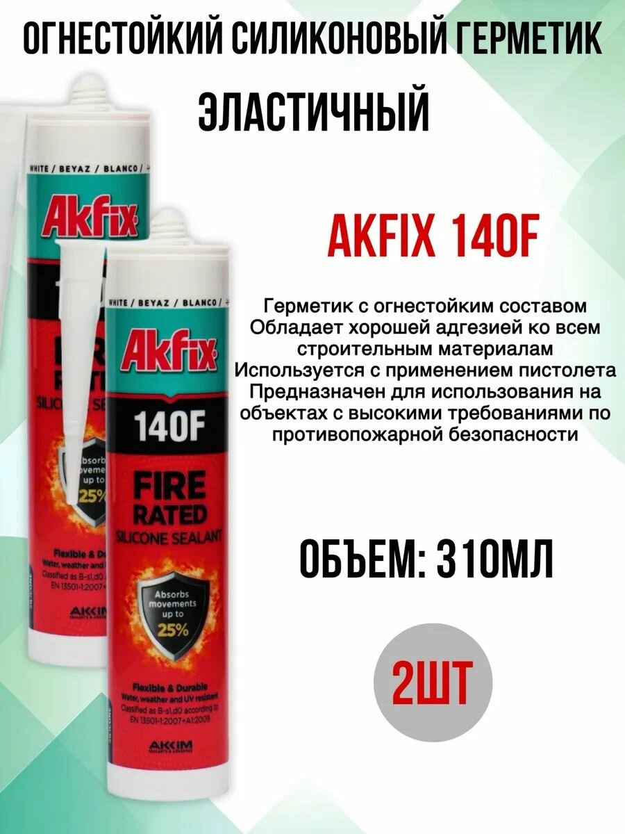 Герметик силиконовый огнестойкий 140F белый, 310мл. 2шт
