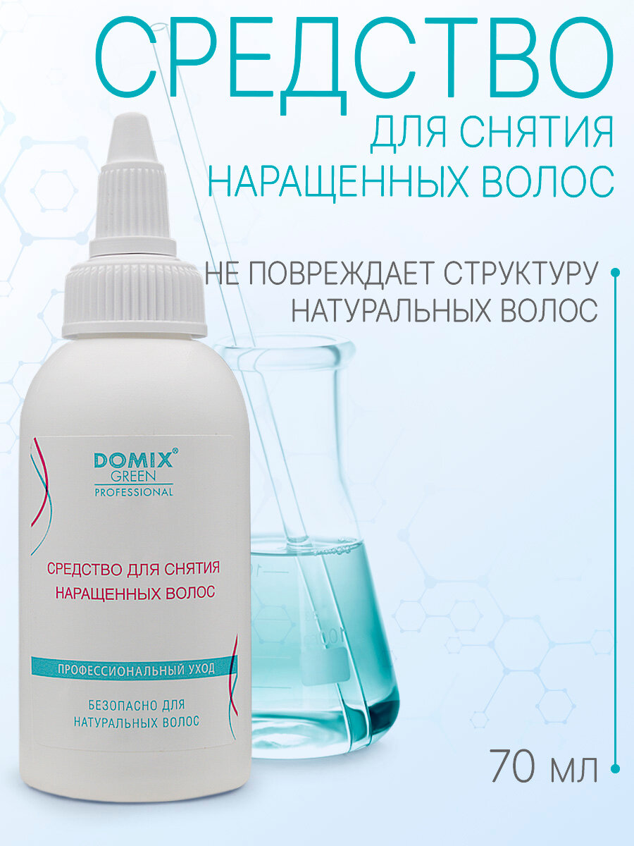 DOMIX Профессиональное средство для снятия волос, наращенных на кератиновых капсулах 70мл