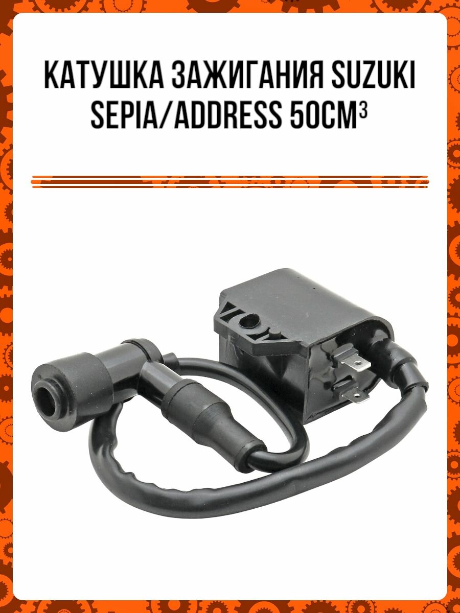 Катушка зажигания Suzuki Sepia/Address 50см3