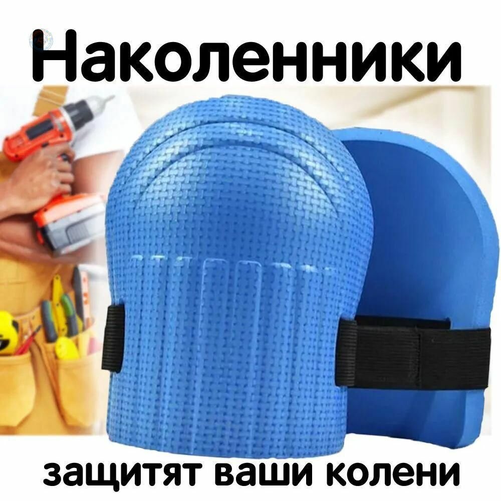 Универсальные защитные наколенники для строительных и садовых работ, мужские и женские, с поролоновой подушкой и липучками, синие