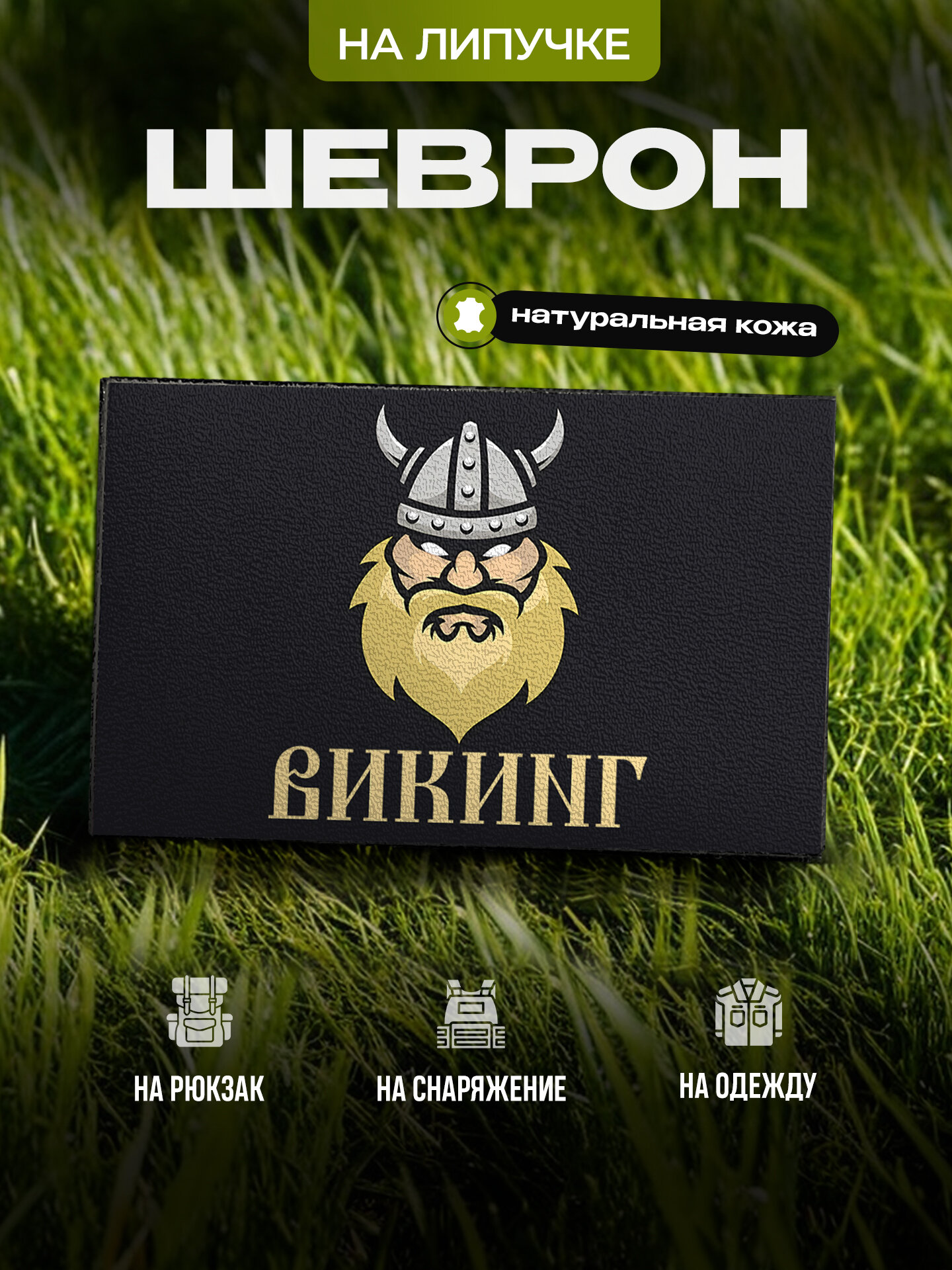 Шеврон IREVIVE прямоугольный с принтом Викинг на липучке, для военного, аксессуар на форму, рюкзак, подарок солдату