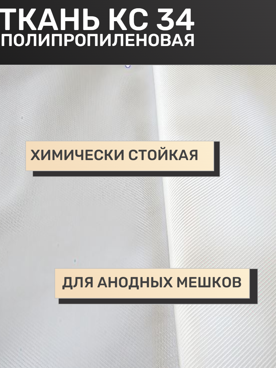 Химически стойкая ткань КС 34 для анодных мешков отрез 110 х 100 см