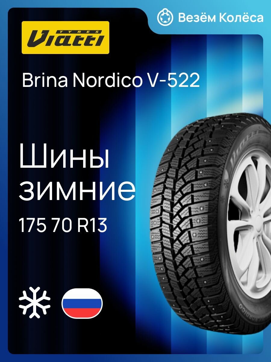 Шина зимняя VIATTI Brina Nordico V-522 175/70 R13 82T шипованная