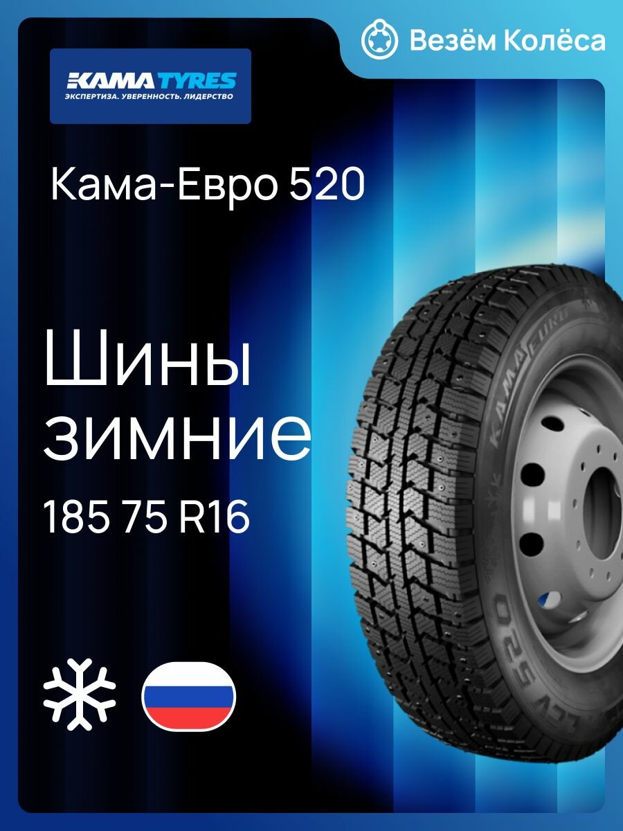 Шина зимняя КАМА Кама-Евро 520 185/75 R16 104/102R шипованная
