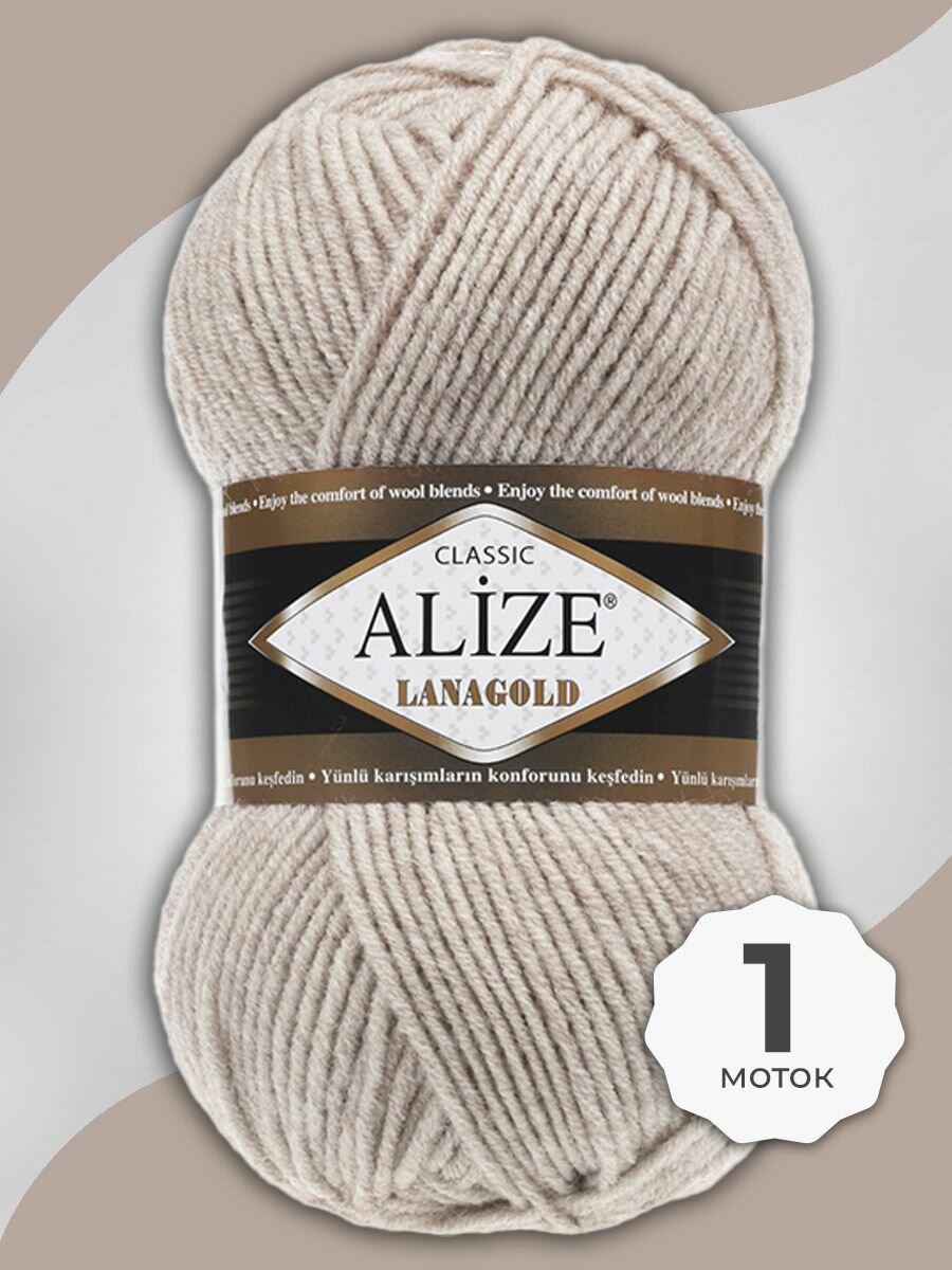 Пряжа для вязания Alize Lanagold цвет 585 камень, 100 г / 240 м, 1 моток
