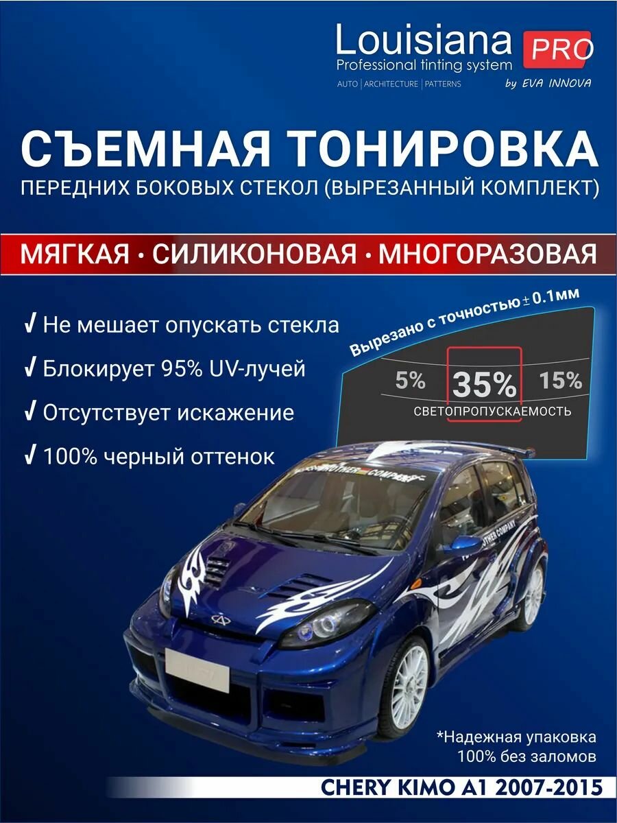 Съемная тонировка Чери Кимо А1, на передние стекла, 35%