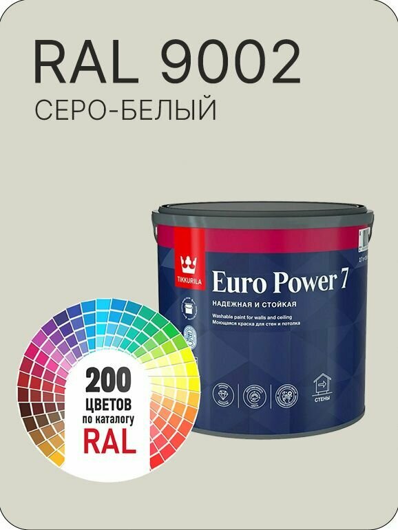 Краска для стен и потолка Tikkurila Euro Power 7 серо-белый Ral 9002 2.7 л.