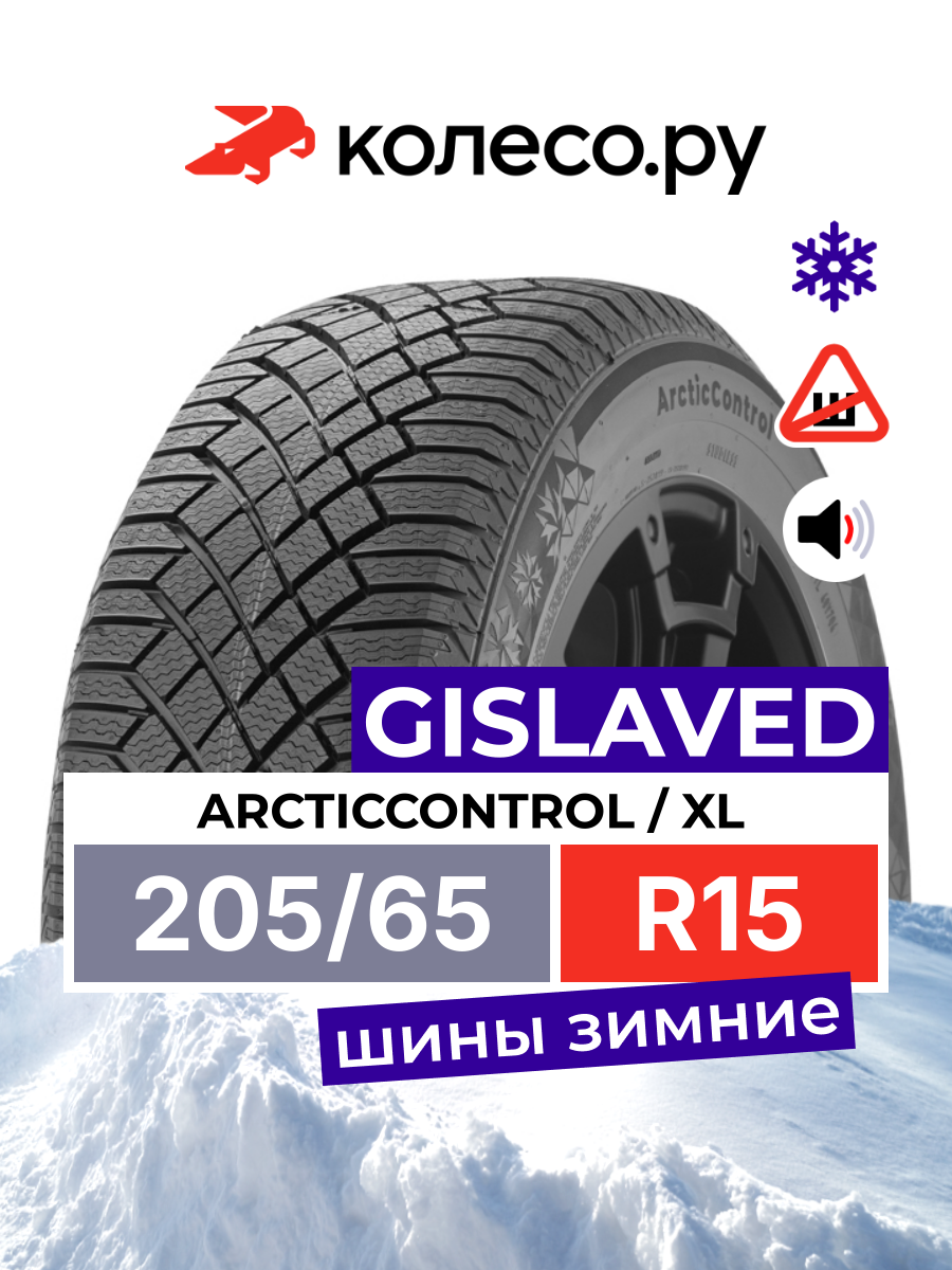 Шины зимние Гиславед ArcticControl 205/65 R15 99T XL нешипованная зимняя резина