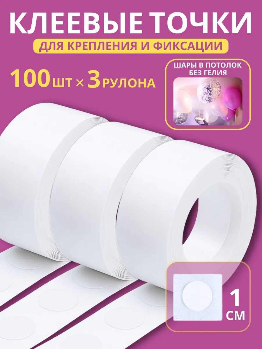 Клеевые точки для шаров