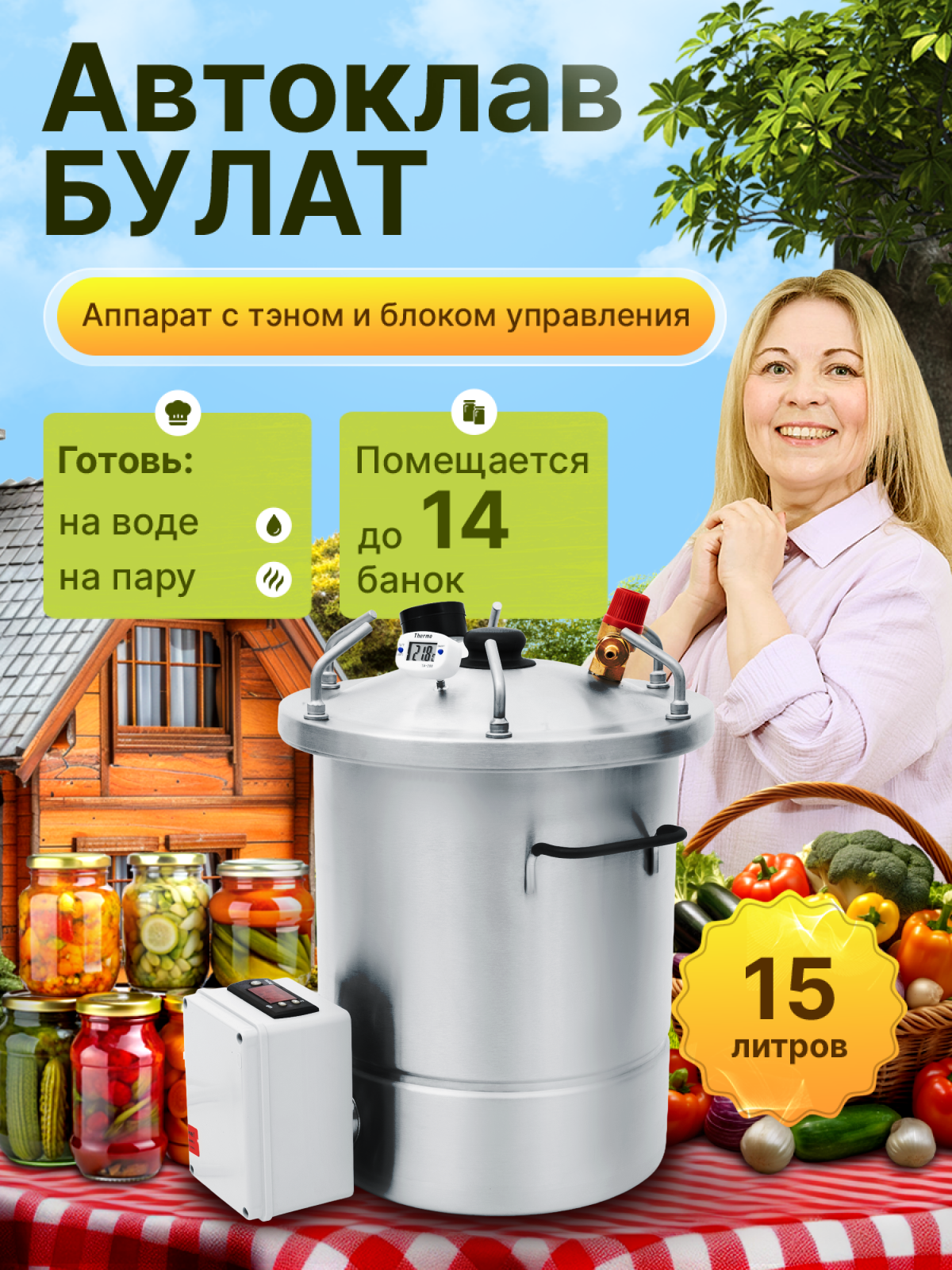 Автоклав Helicon Булат 15 л с ТЭН (Электрический) и блоком управления, для домашнего консервирования