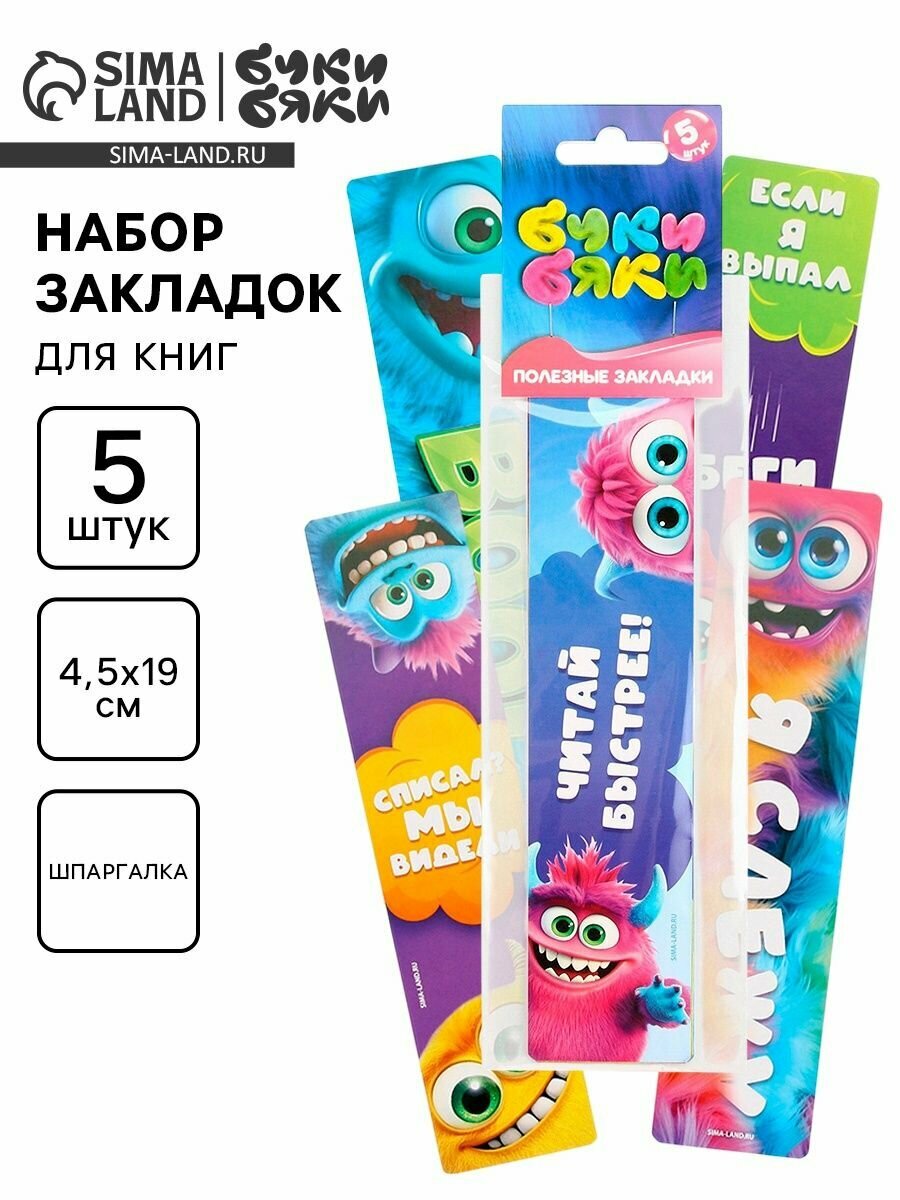 Закладки для книг картонные 5 шт, шпаргалки, Буки Бяки