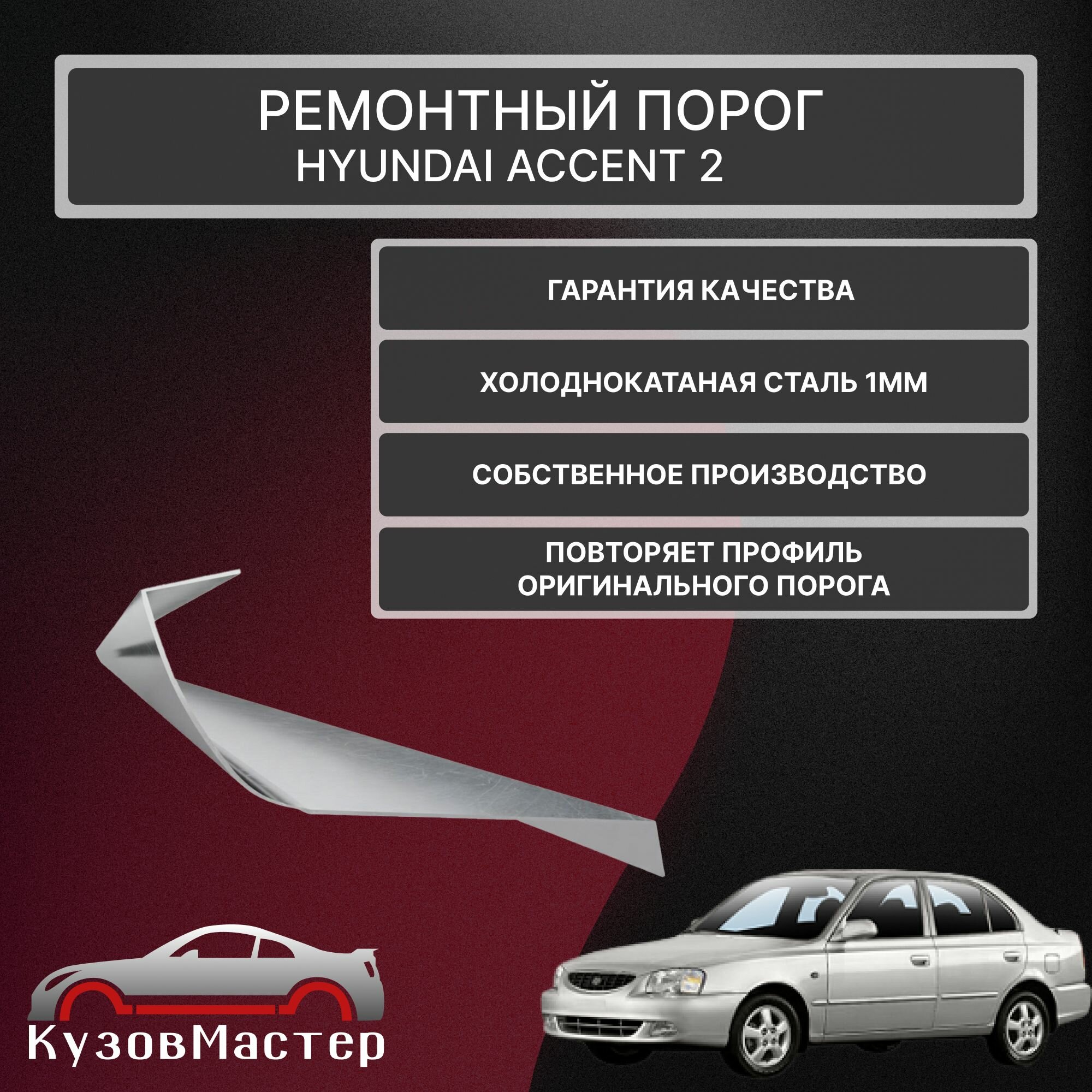 Ремонтный порог левый Hyundai Accent 2 седан 4 двери холоднокатаная сталь 1 мм (полупрофиль, длина 185 см)