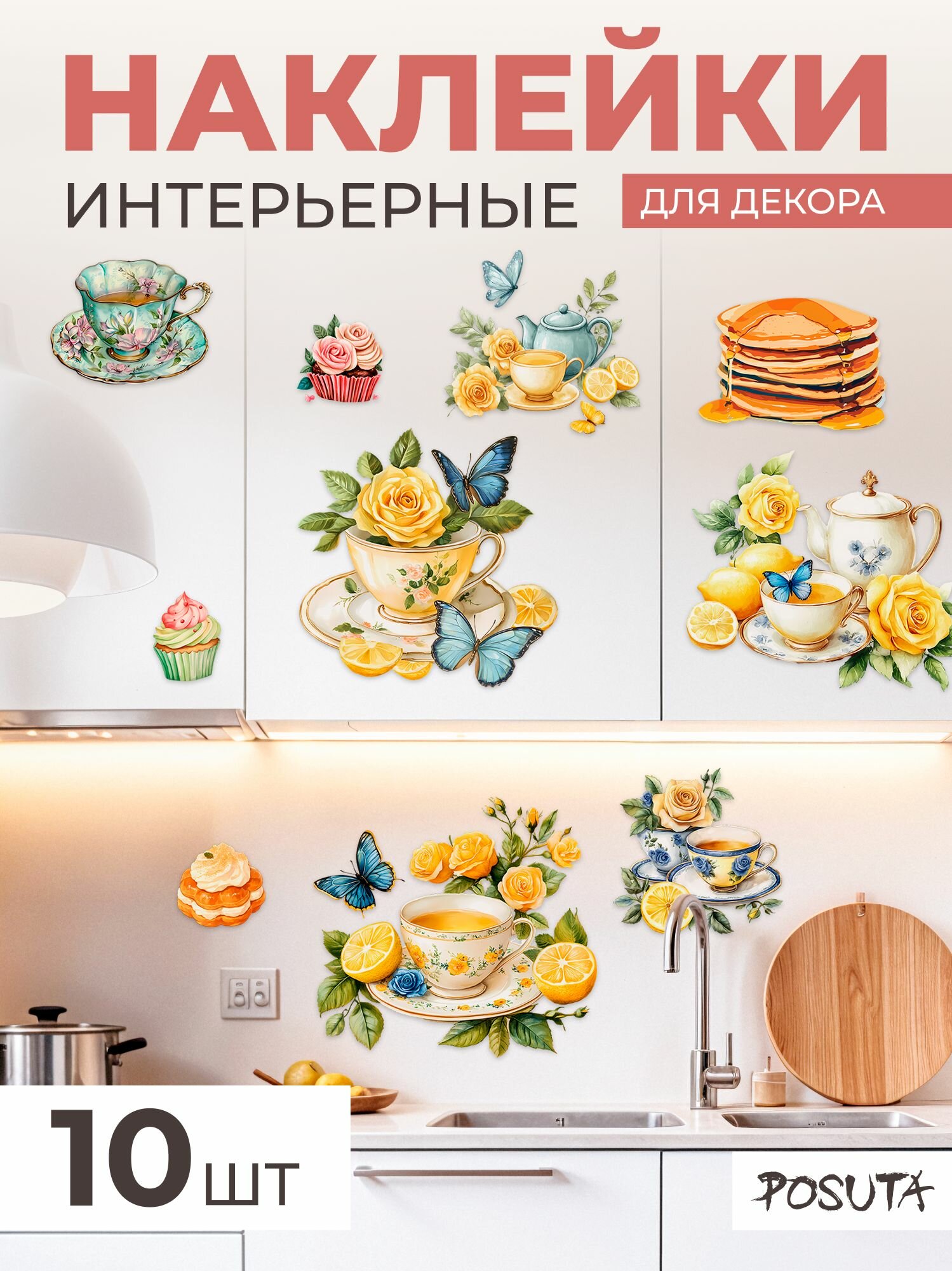 Наклейки интерьерные для декора на кухню Блинчики