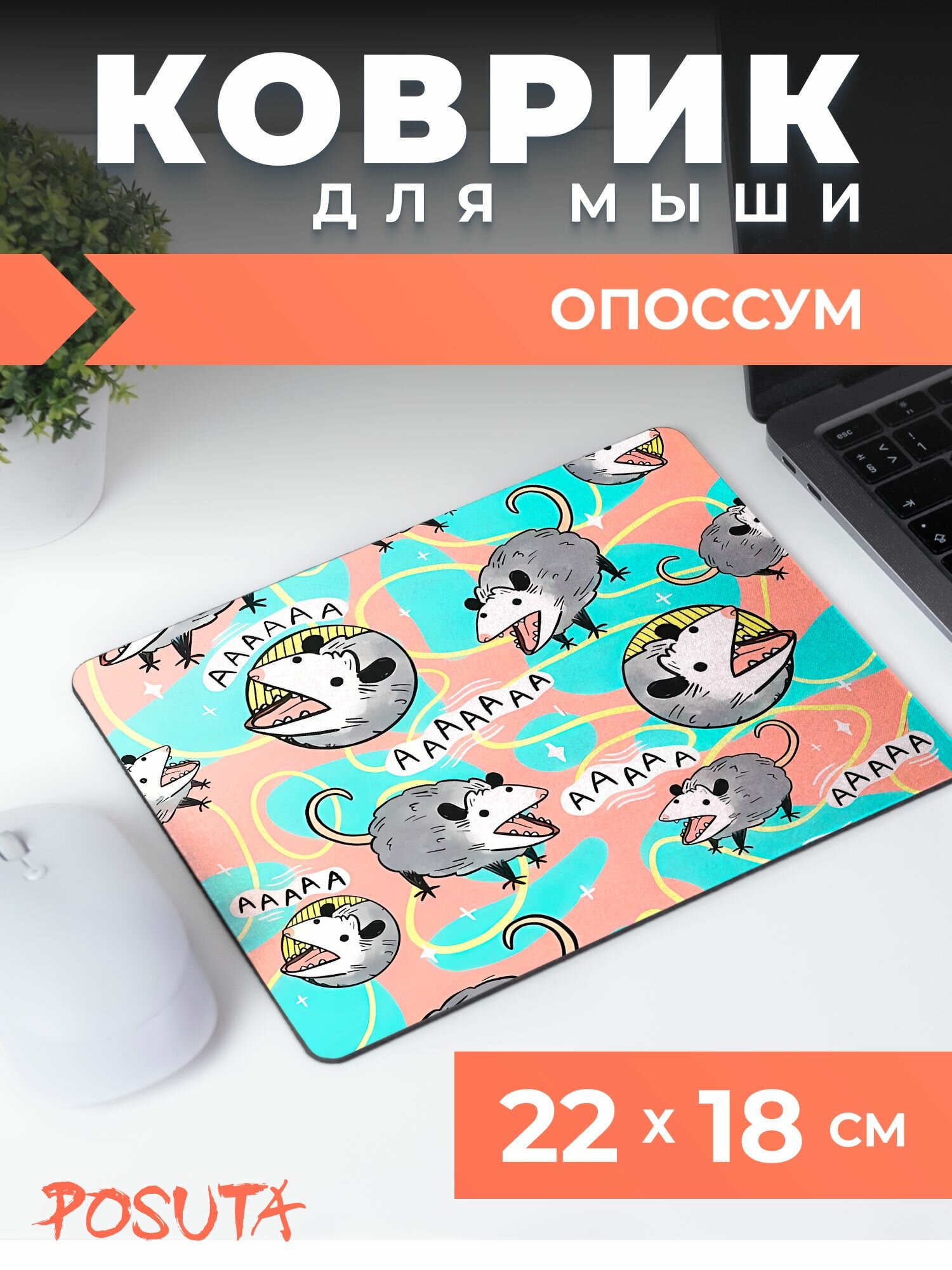 Игровой коврик для мышки Опоссум