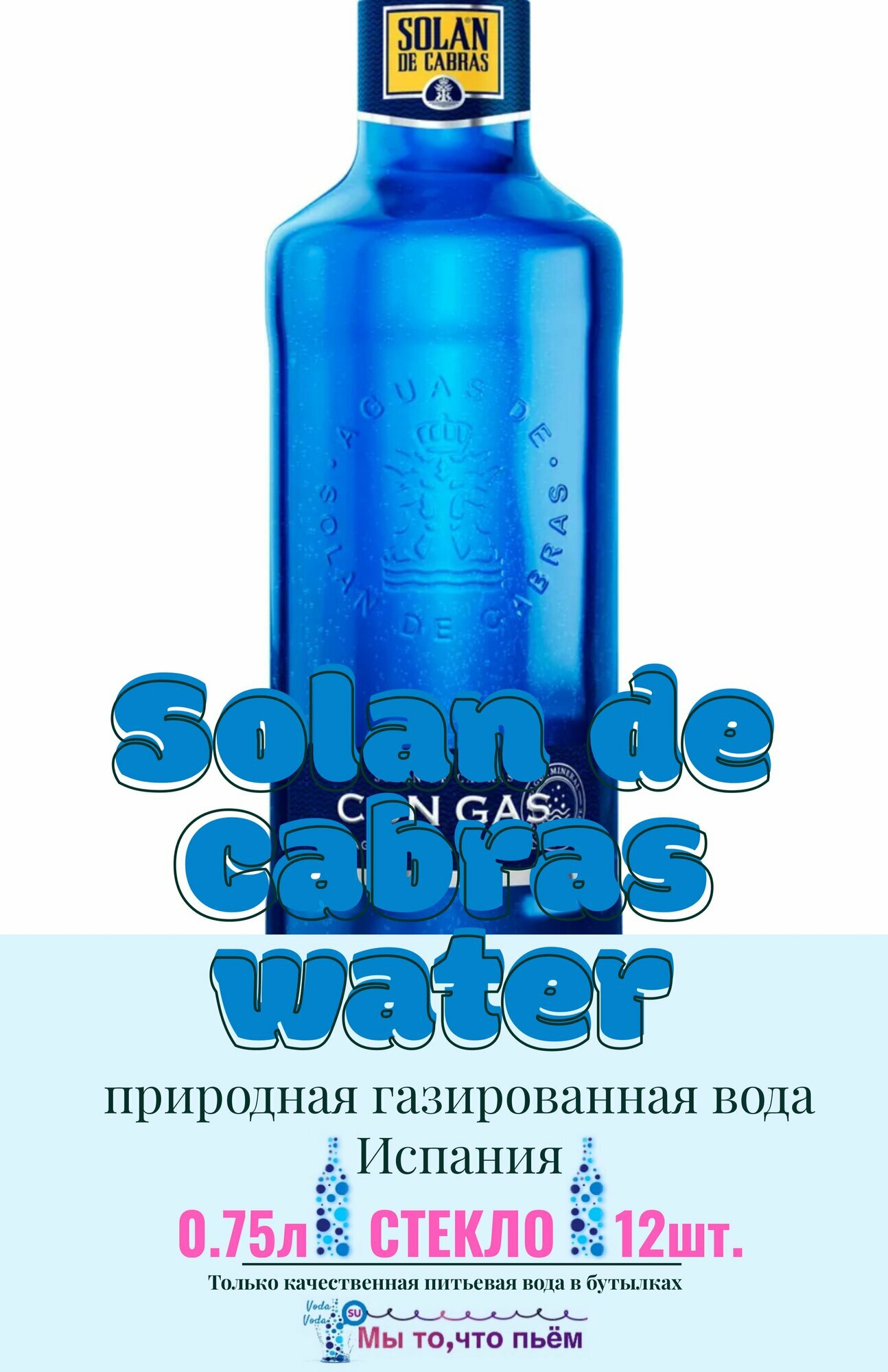 Solan de Cabras (Солан де Кабрас) природная питьевая вода, газированная, 0.75л стекло х 12 шт.