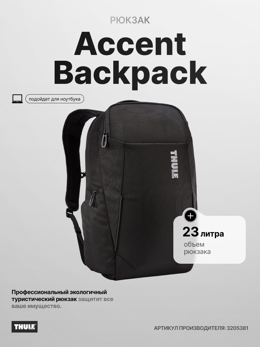 Рюкзак Thule Accent Backpack, 23L, Black, 3205381