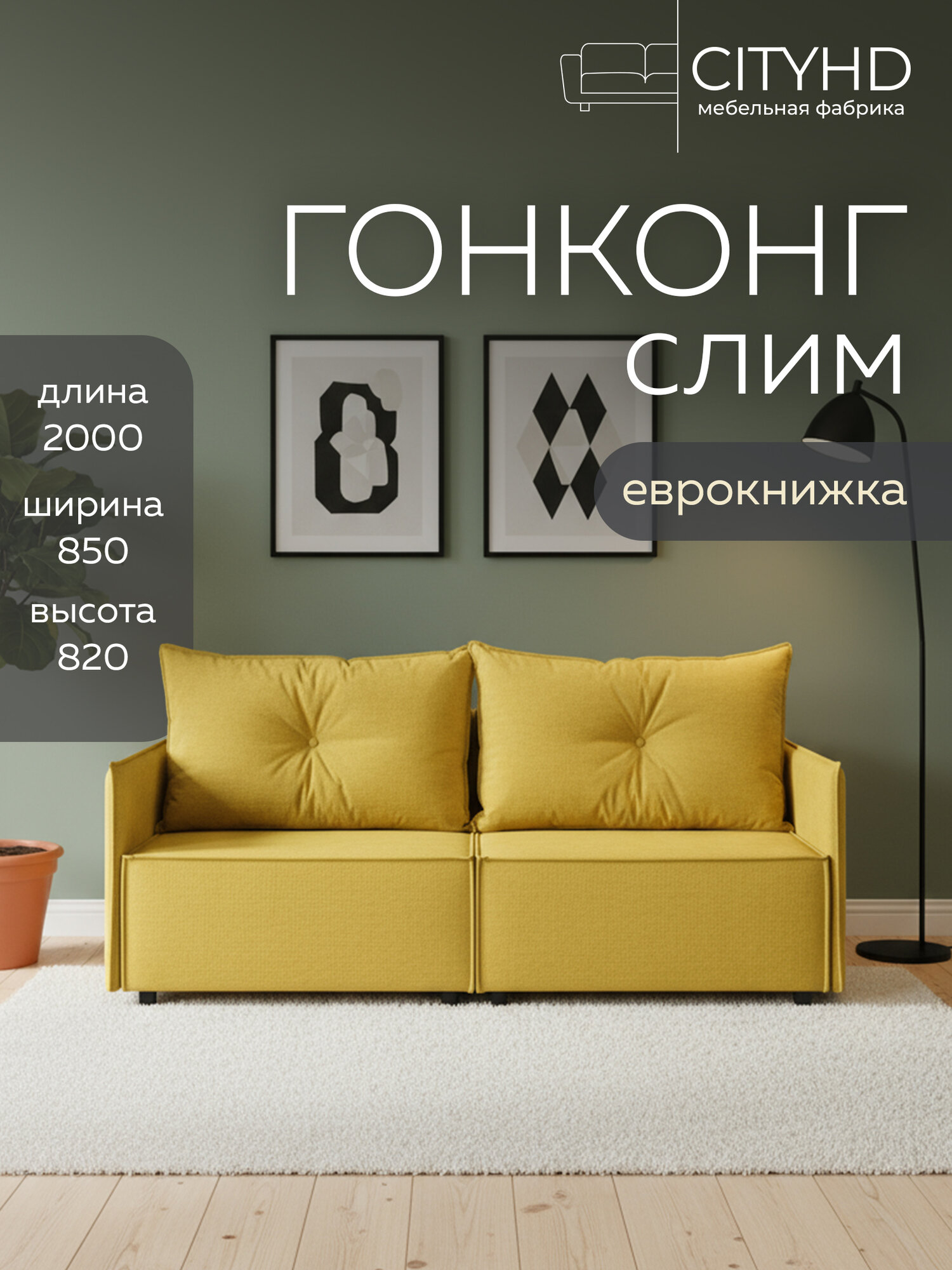 Диван-кровать CITYHD Гонконг слим, горчичный, современный скандинавский стиль, механизм еврокнижка