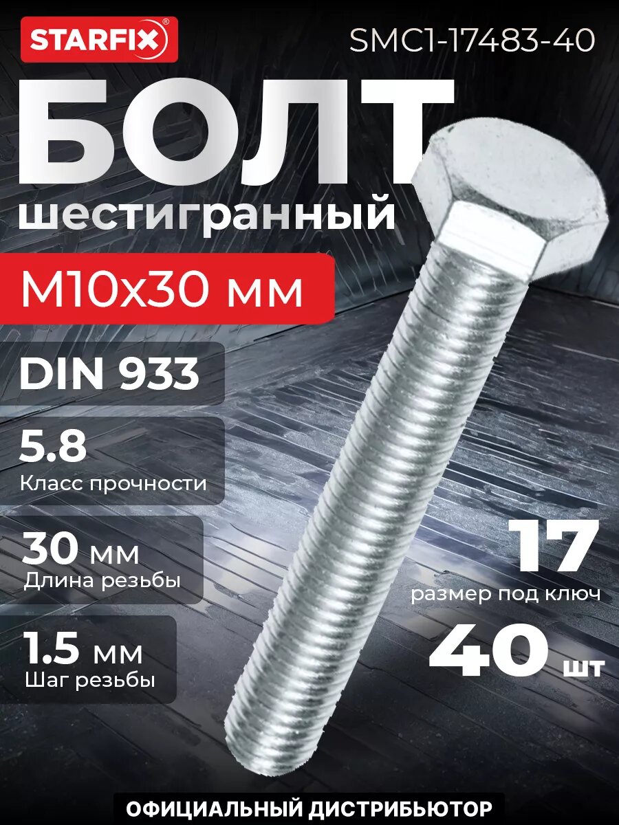 Болт шестигранный М10х30 мм цинк класс прочности 5.8 DIN 933 STARFIX 40 штук (SMC1-174.83-40)