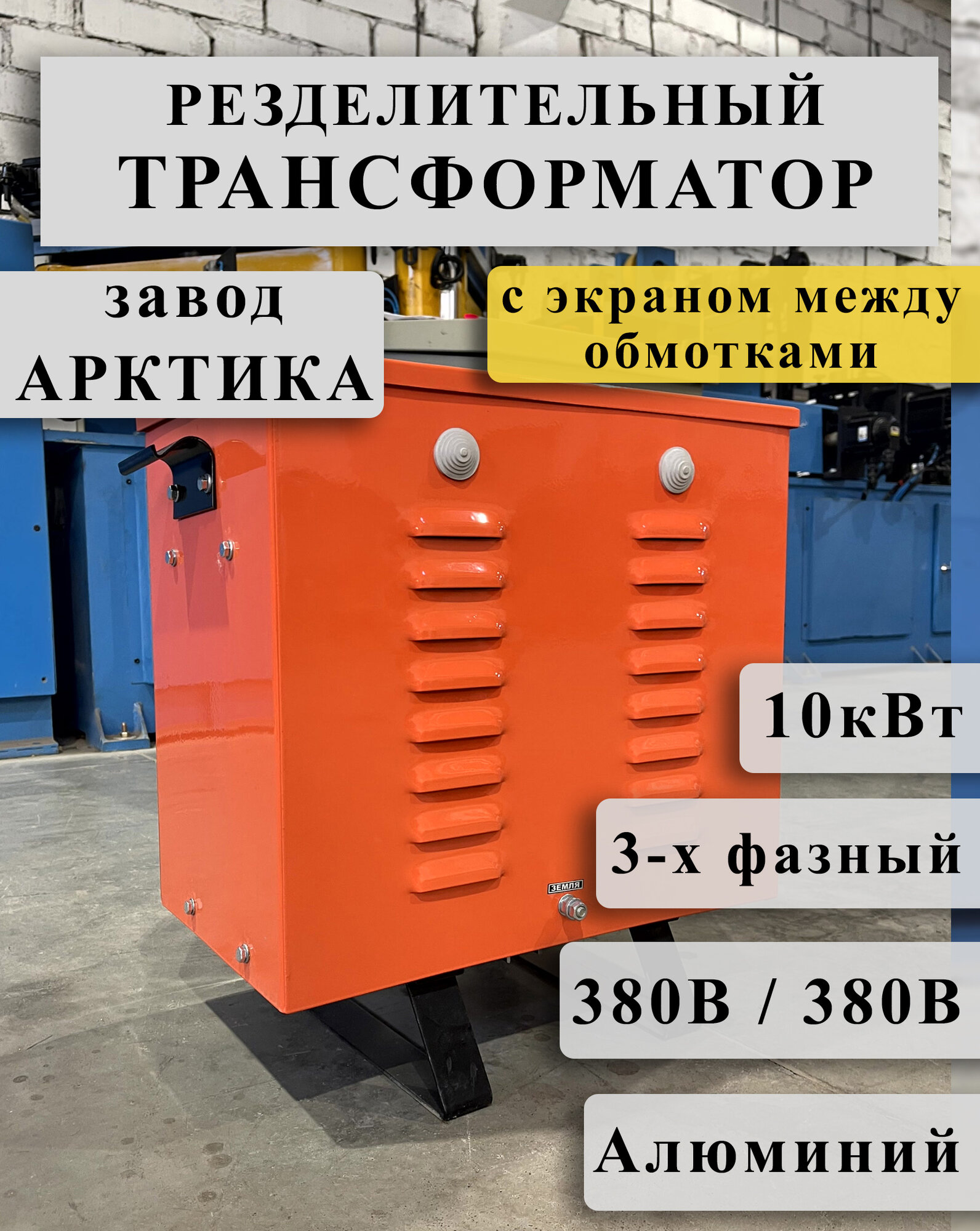 Разделительный трехфазный трансформатор Арктика трсз 10,0 380/380 с экраном между алюминиевыми обмотками в кожухе
