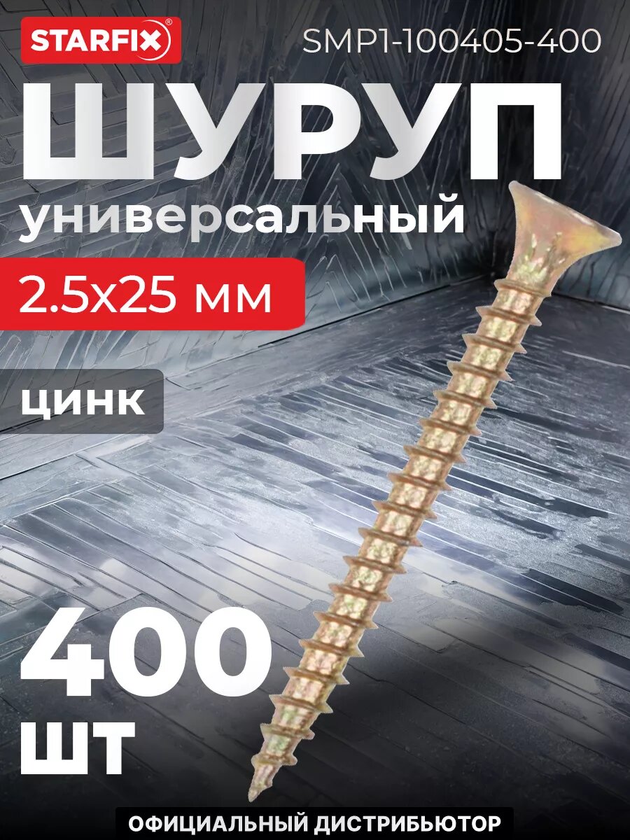 Шуруп универсальный 2,5х25 мм желтый цинк STARFIX 400 штук (SMP1-100405-400)