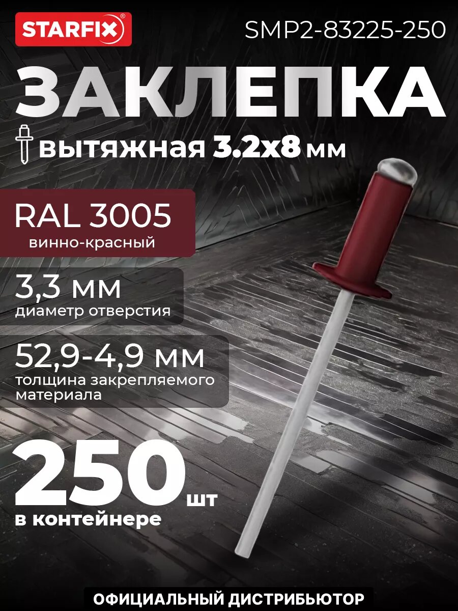 Заклепка вытяжная 3,2х8 мм алюминий-сталь RAL 3005 STARFIX 250 штук (SMP2-83225-250)