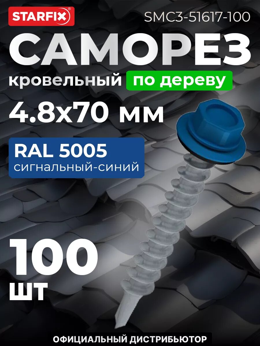 Саморез кровельный 4,8х70 мм цинк шайба с прокладкой PT1 RAL 5005 STARFIX 150 штук (SMC3-51617-100)