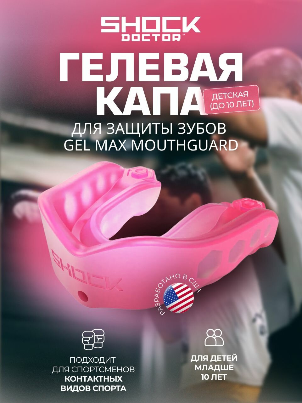 Капа гелевая SHOCK DOCTOR термоформовочная, гипоаллергенная для детей до 10 лет