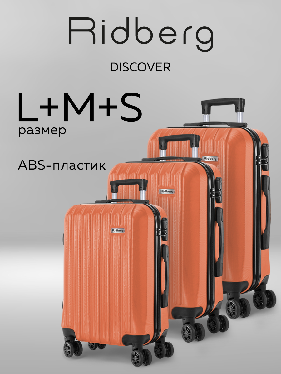 Комплект чемоданов 