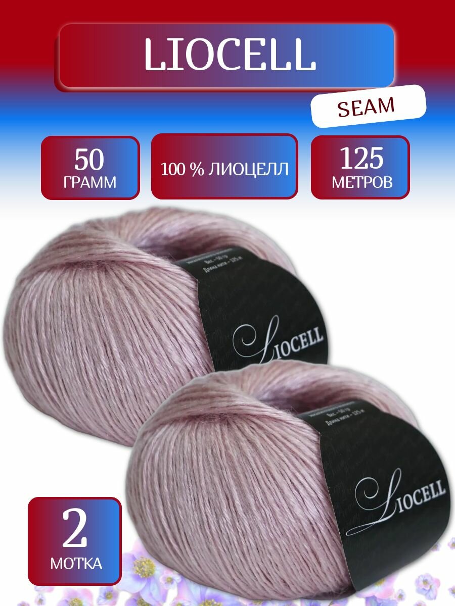 Пряжа Лиоцелл Сеам, Liocell Seam (28), 50 г, 125 м, 100% лиоцелл, вискоза из эвкалиптового волокна (2 шт.)