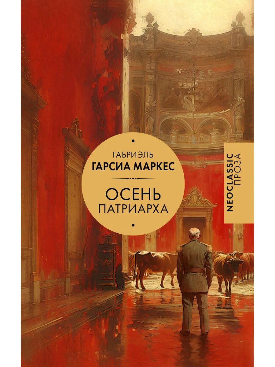 Осень патриарха