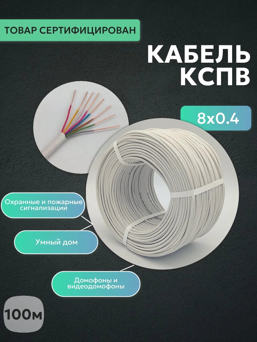 Кабель КСПВ 8x0,4мм, длина 100 метров для связи и сигнализации