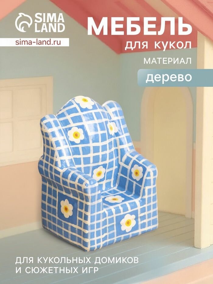 Мебель для кукол Sima-Land "Кресло с ромашками", 8,5х5,5х4,5 см, дерево