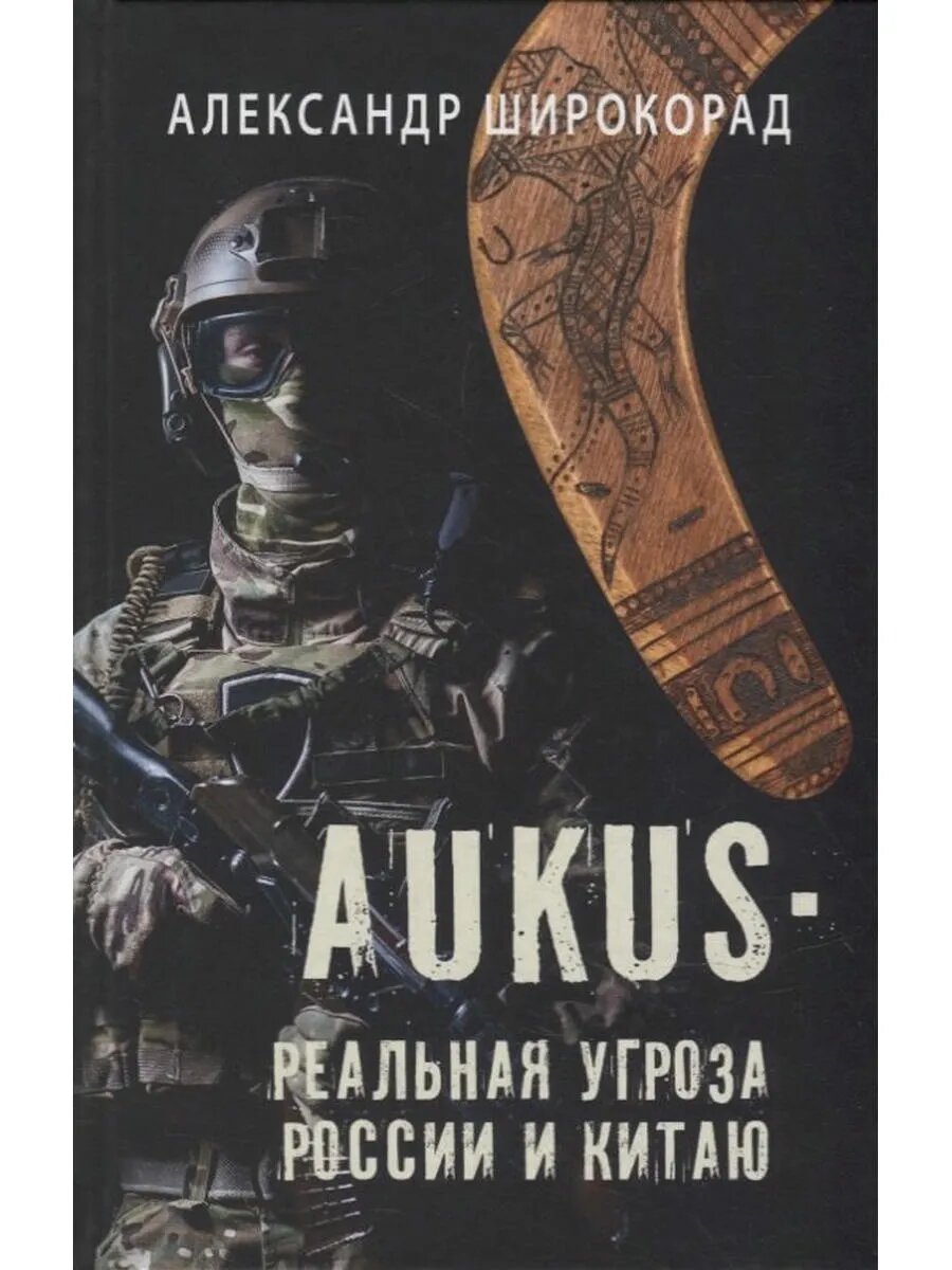 AUKUS - реальная угроза России и Китаю