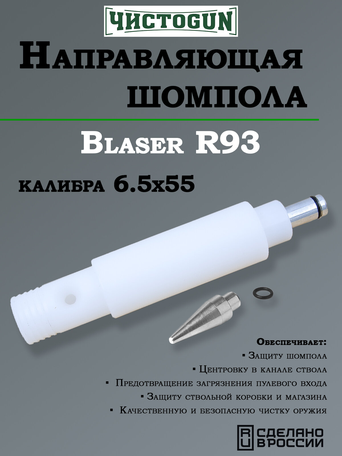 Направляющая шомпола ЧистоGUN, Blaser R93, калибр 6,5x55 мм, алюминий/пластик