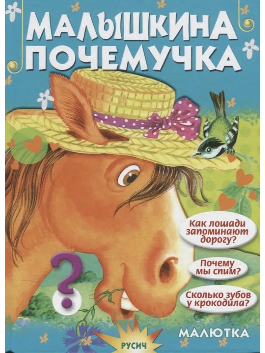 Малышкина почемучка