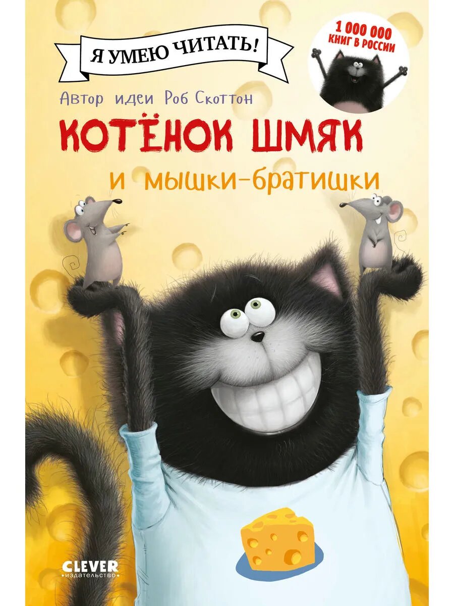 Котенок Шмяк и мышки-братишки