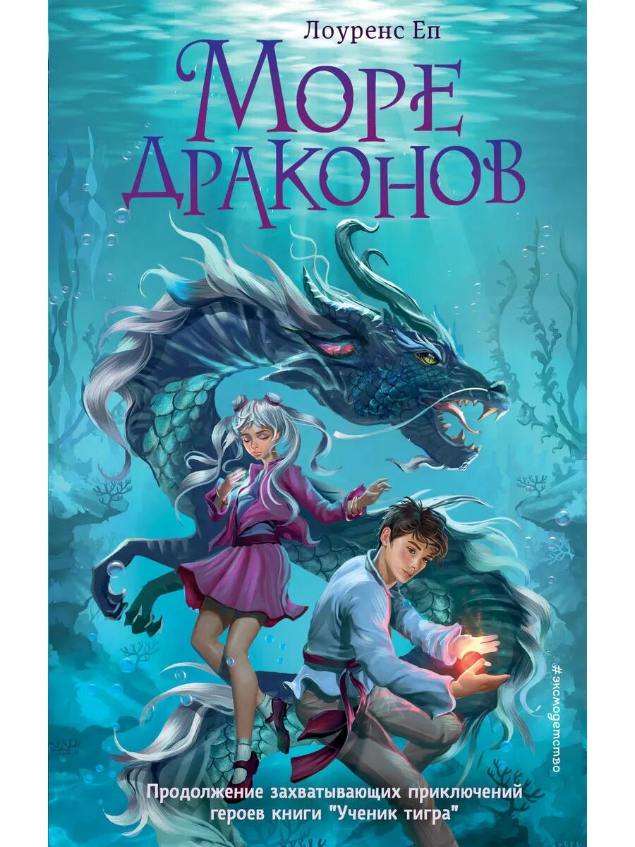 Море драконов