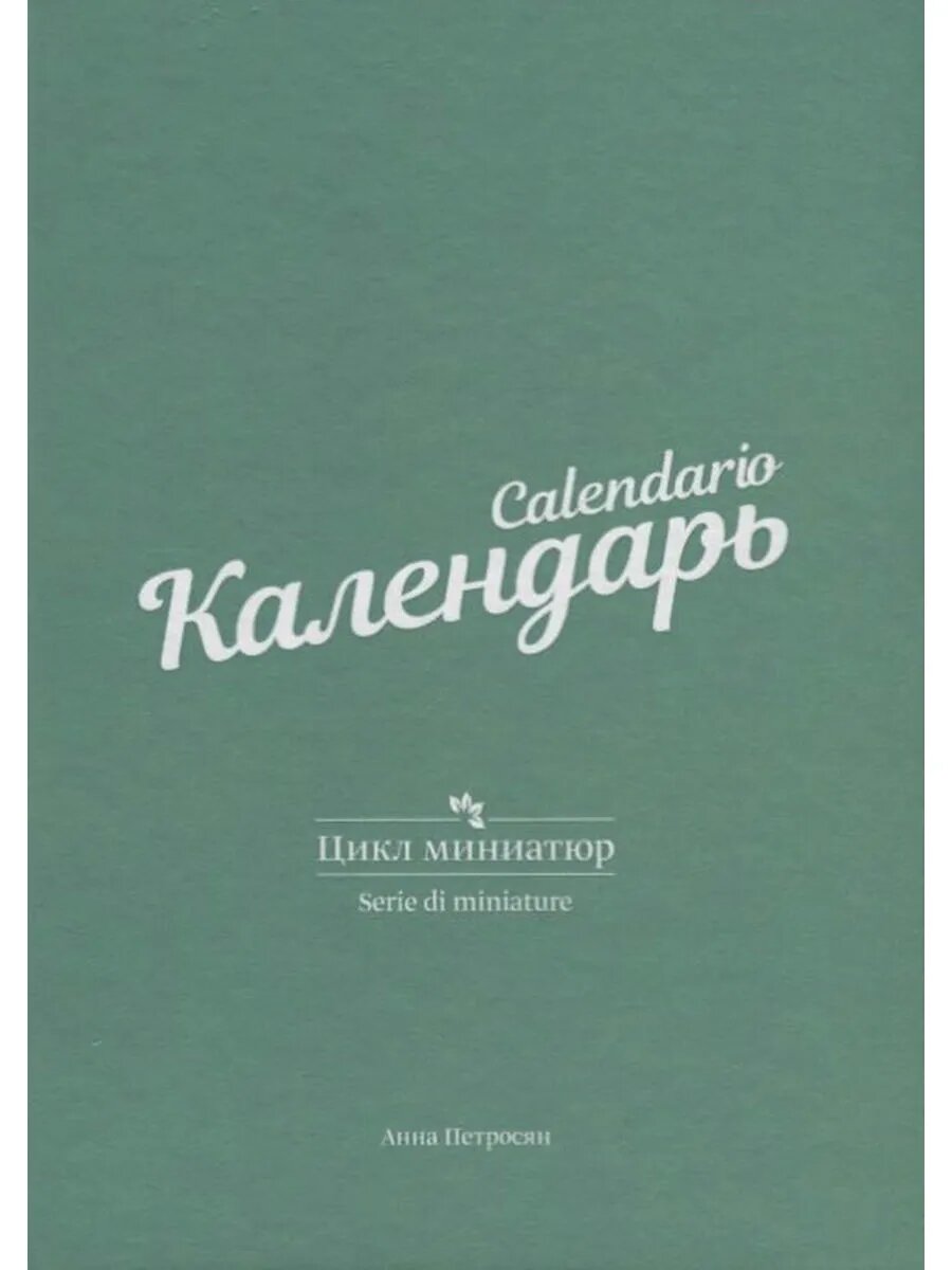 Календарь. Цикл миниатюр