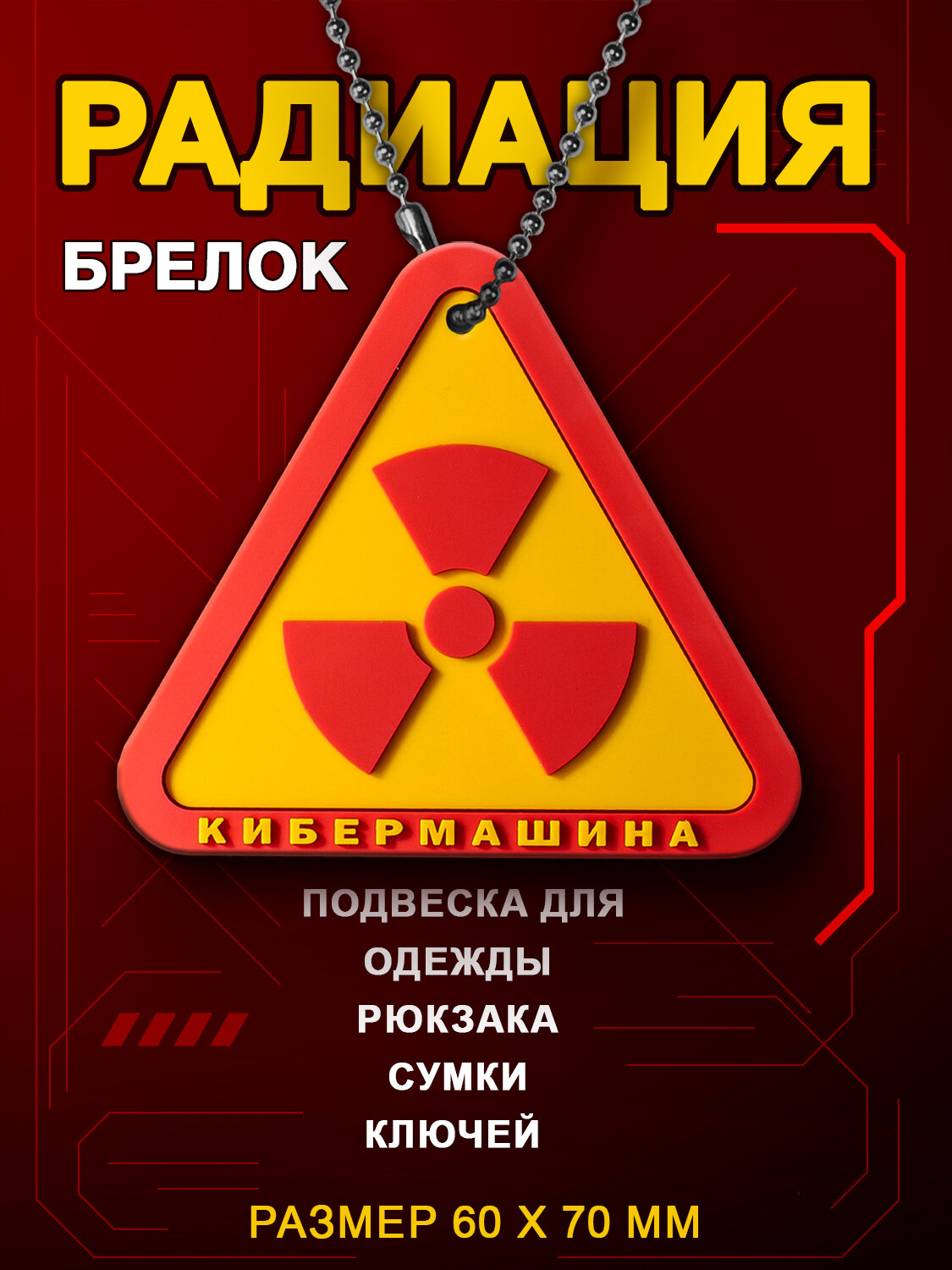 Брелок