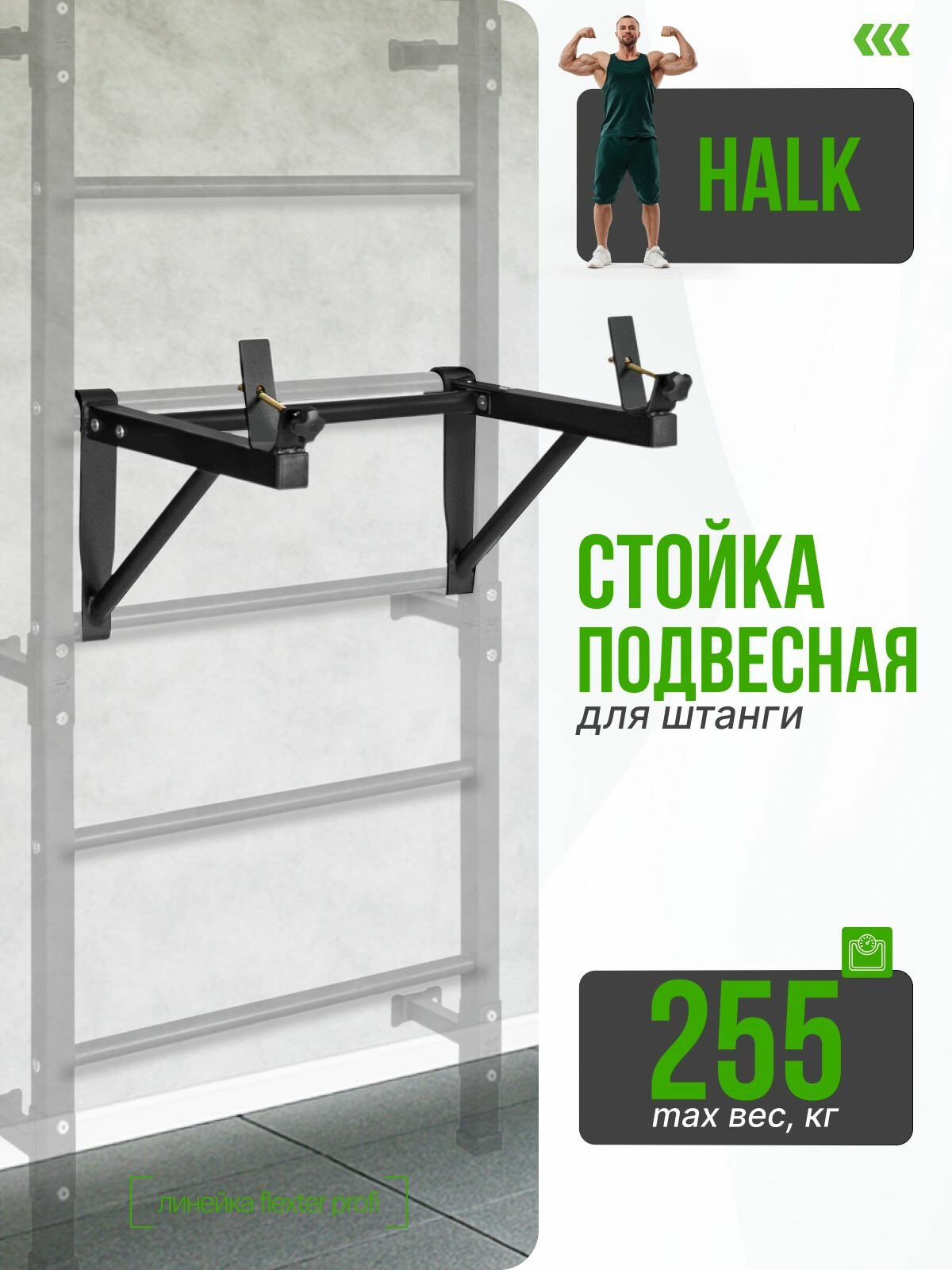 Стойка подвесная для штанги HALK FLEXTER PROFI