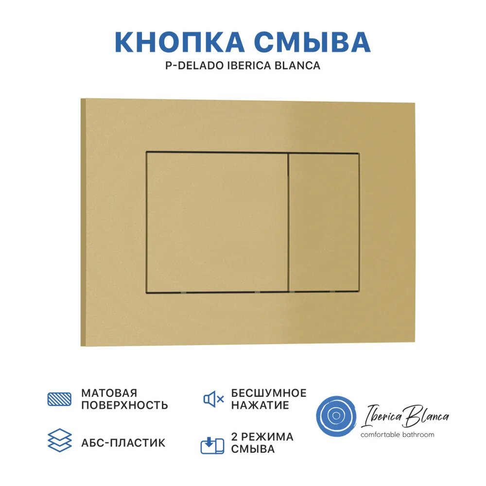 Кнопка смыва для унитаза Iberica Blanca P-Delado IBPDE6 золотая