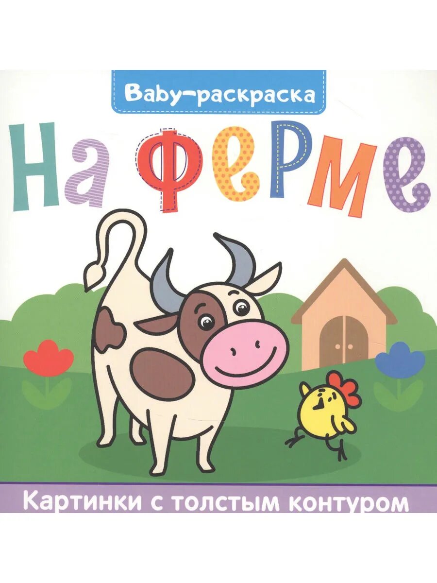 Baby-раскраска. На ферме