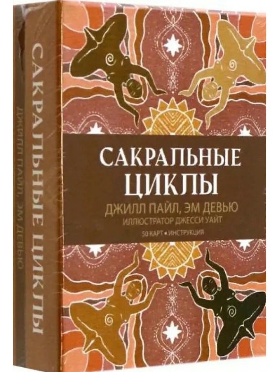 Сакральные циклы (50 карт + Инструкция)