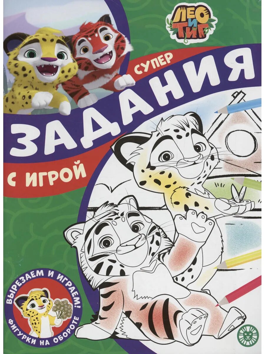 Задания с игрой. Лео и Тиг. Суперраскраска с образцом