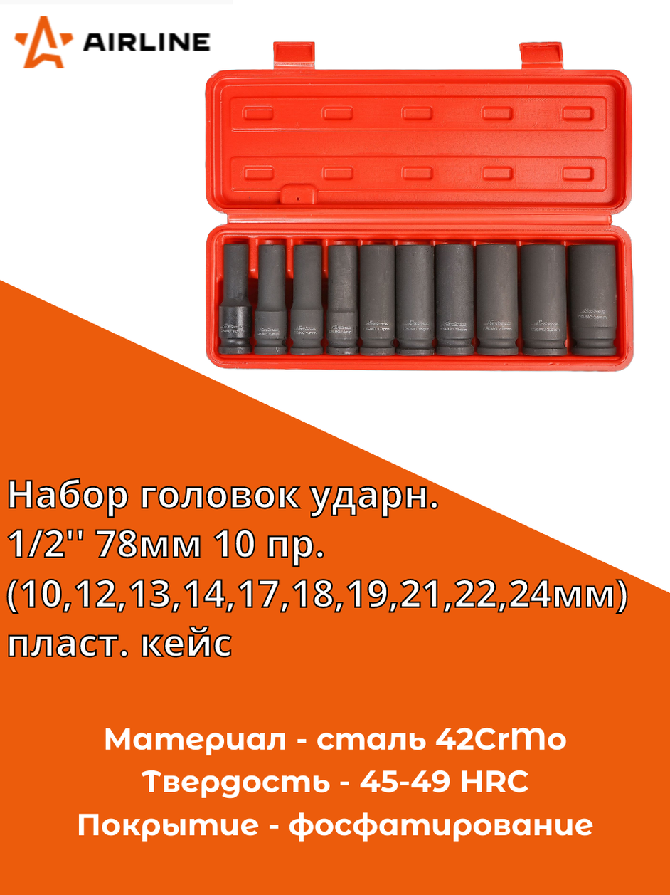 Набор головок ударных 1/2' 78мм 10 предметов, пластиковый кейс (ATAS048) AIRLINE