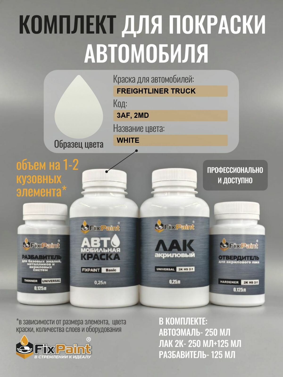 Комплект для покраски FREIGHTLINER TRUCK, код 3AF, 2MD, WHITE, базовая автомобильная эмаль 250 мл, лак 2K 250 мл с отвердителем, разбавитель 125 мл, FixPaint Pro