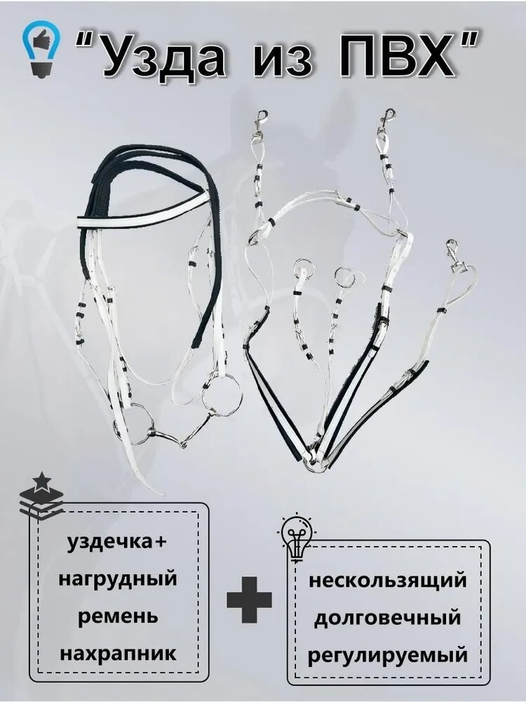 Уздечка для лошадей, Аксессуары для верховой езды, поводья, белое.