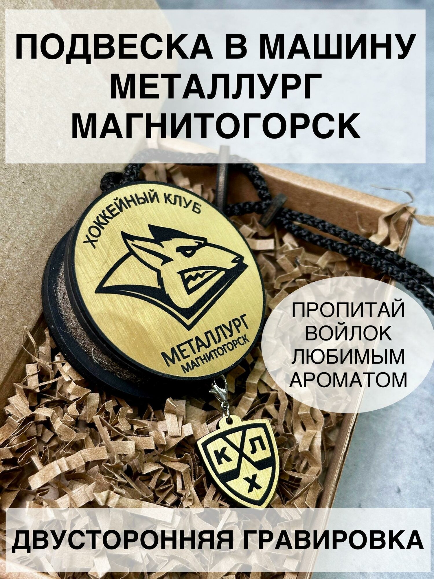 Мерч ароматизатор подвеска Хоккей Металлург Магнитогорск