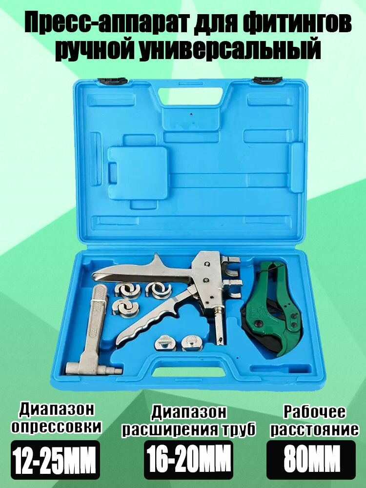 Гидравлический универсальный осевой инструмент для соединения труб диаметром 12-25 мм с осевыми фитингами