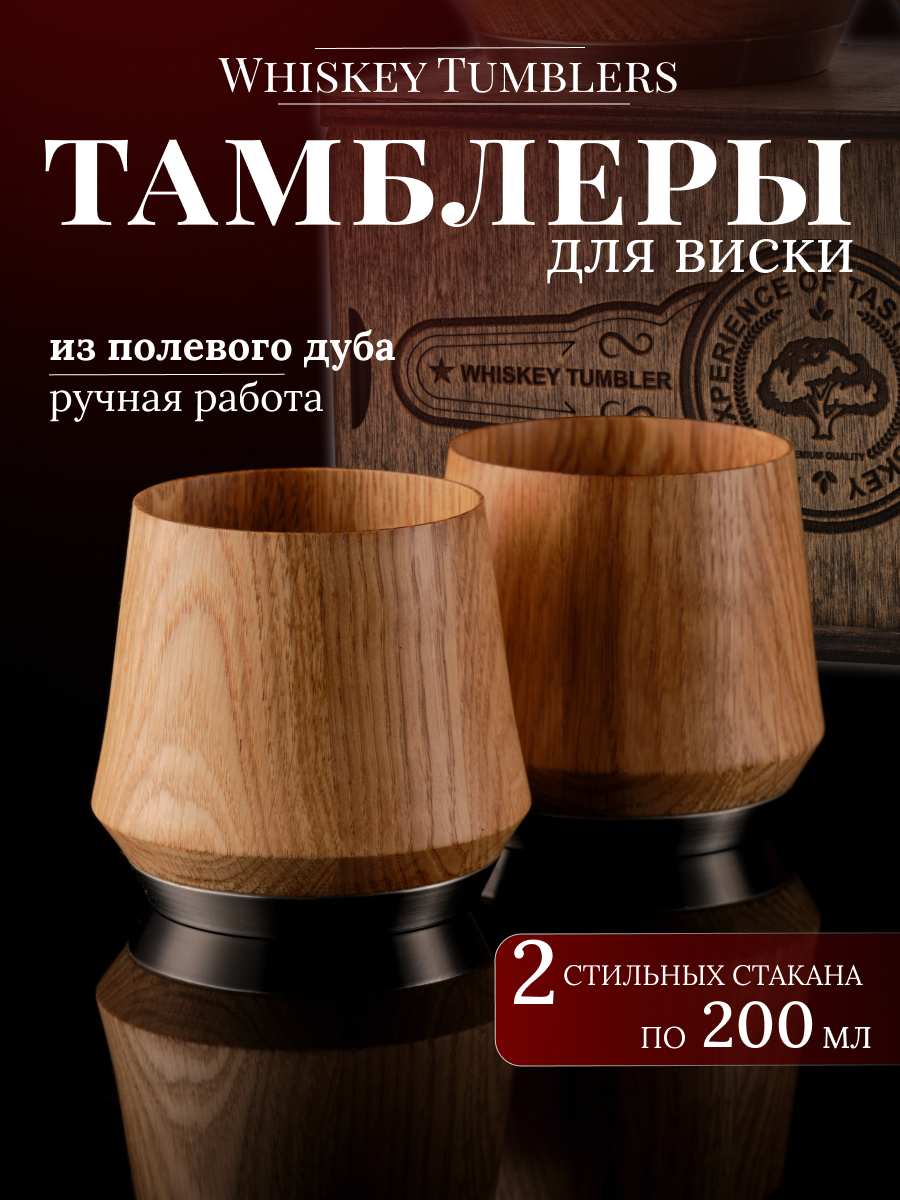 Стаканы для виски, тамблеры из полевого дуба, ручная работа, подарочный набор